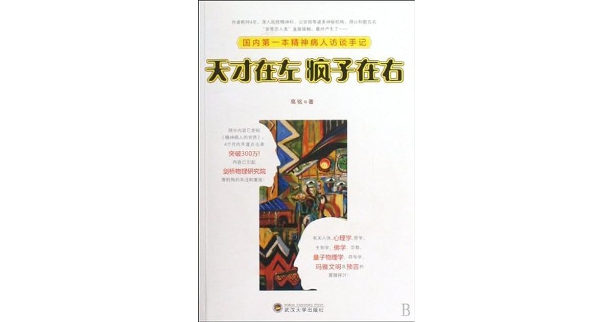 Genius on the Left, Lunatic on the Right by Gao Ming