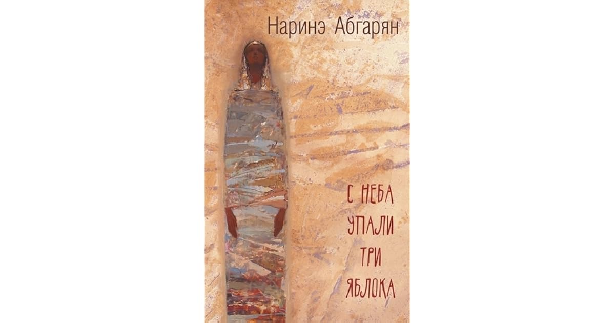 С неба упали три яблока by Narine Abgaryan
