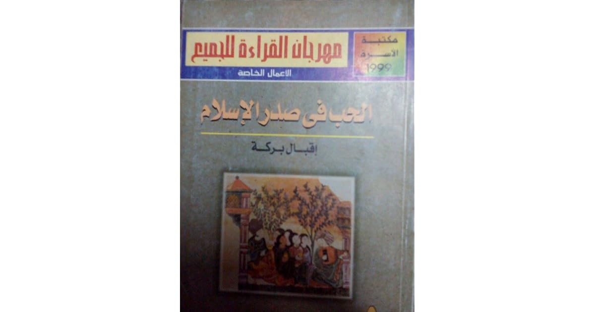 الحب في صدر الإسلام by إقبال بركة