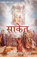 साकेत [Saket] by Maithili Sharan Gupt