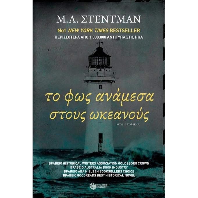 Το φως ανάμεσα στους ωκεανούς by M.L. Stedman — Reviews, Discussion ...