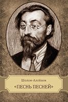 The Song Of Songs by Sholom Aleichem