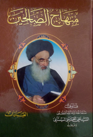 منهاج الصالحين by Ali Hussaini Sistani علي السيستاني
