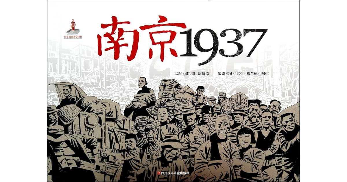 Nanking 1937南京1937 by Nick Melander; Zhou Zongkai尼克·梅兰德; 周宗凯