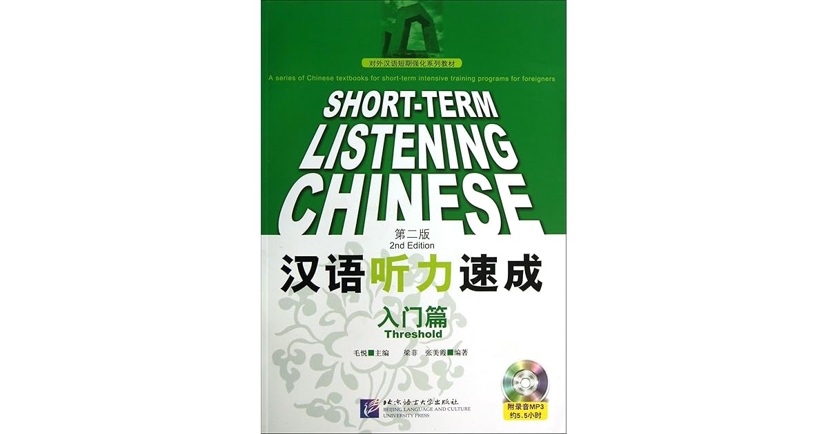 Short-term Listening ChineseThresholdwith MP3 (Chinese Edition)汉语听力速成 ...