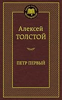 Peter the First by Aleksey Nikolayevich Tolstoy