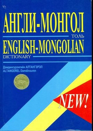 English-Mongolian Dictionary by Damdinsurengyn Altangerel