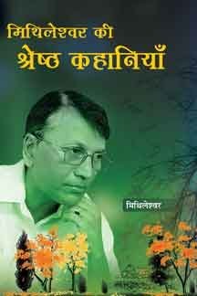 Mithileshwar Ki Shreshtha Kahaniyan by Mithileshwar
