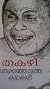 Books by തകഴി |Thakazhi Sivasankara Pillai (Author of Thottiyude Makan ...
