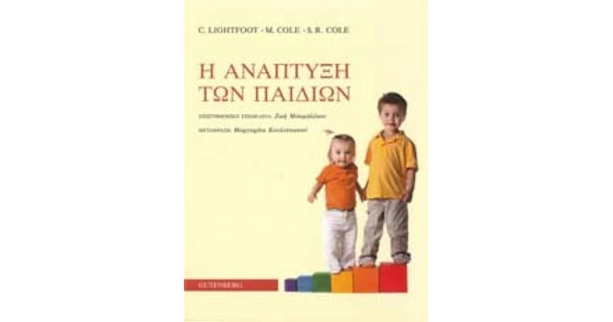 Η Ανάπτυξη των Παιδιών by Lightfoot, Cole and Cole