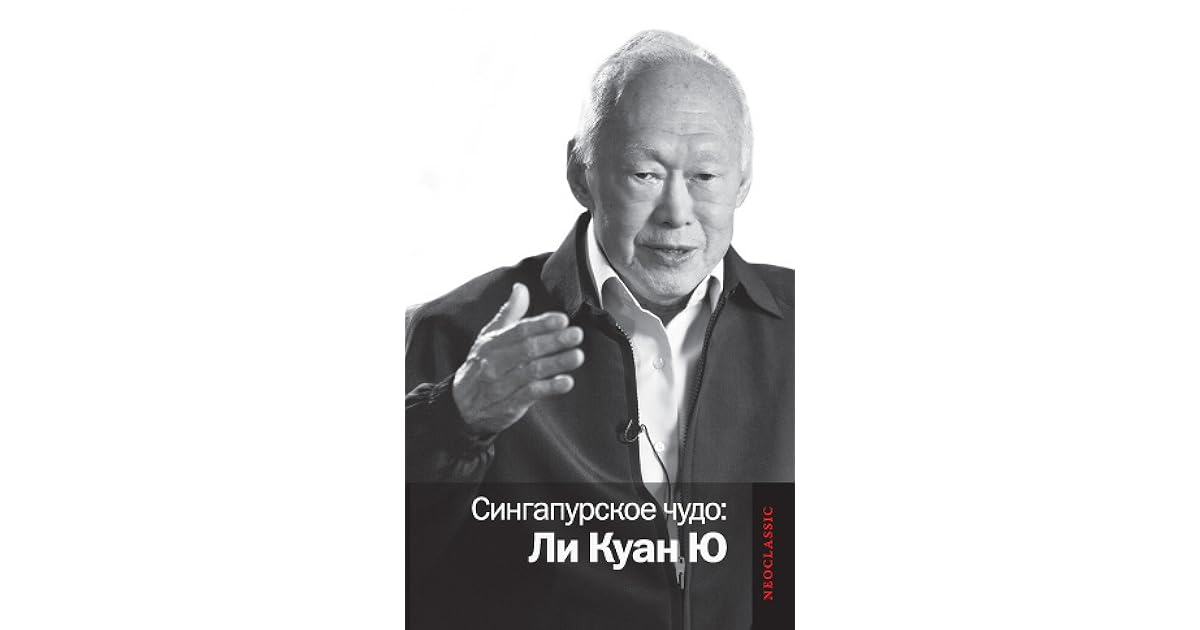 Сингапурское чудо: Ли Куан Ю by Lee Kuan Yew