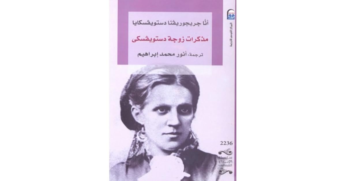 مذكرات زوجة دستويفسكى by Anna Grigoryevna Dostoyevskaya