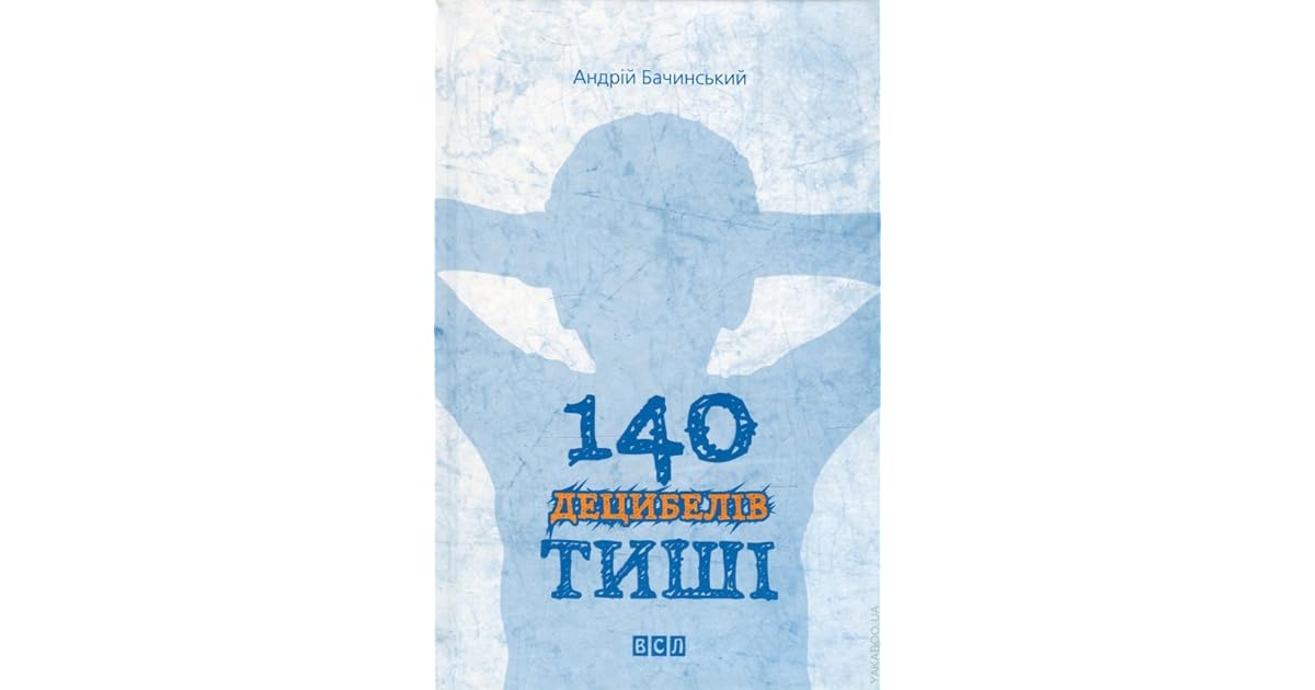 140 децибелів тиші by Андрій Бачинський