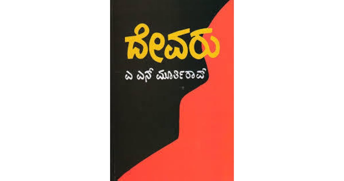 ದೇವರು [Devaru] by A.N. Murthy Rao