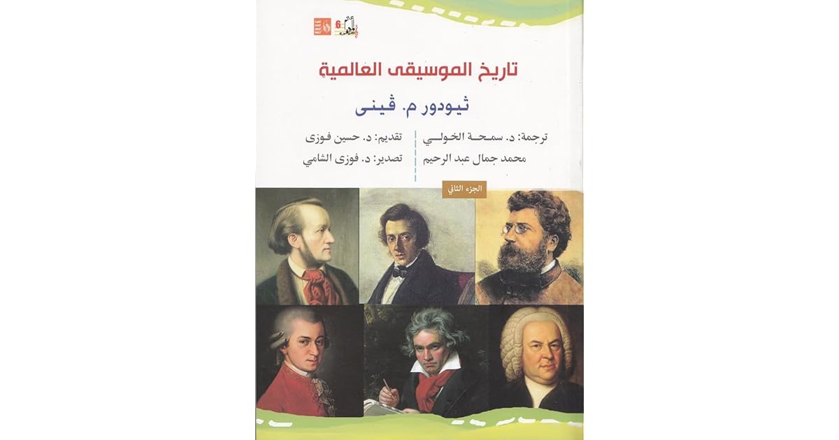 تاريخ الموسيقى العالمية : الجزء الثاني by Theodore M. Finney