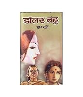 Dollar Bahu by Sudha Murty