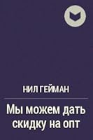 We Can Get Them For You Wholesale by Neil Gaiman