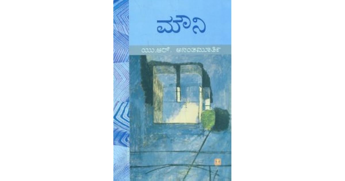 ಮೌನಿ | Mouni by U.R. Ananthamurthy