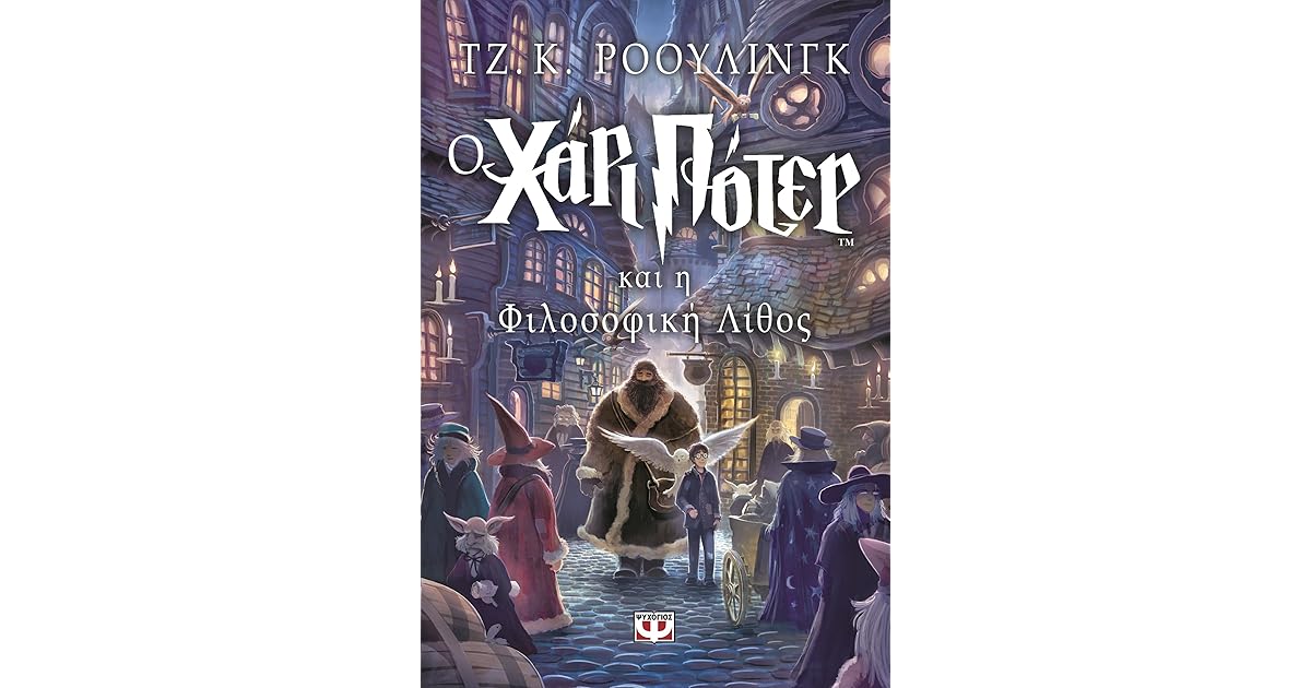 Ο Χάρι Πότερ και η φιλοσοφική λίθος by J.K. Rowling