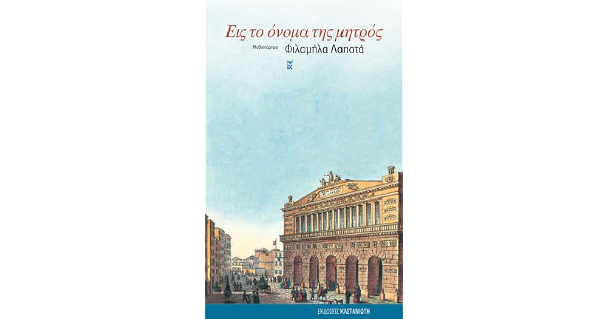Εις το όνομα της μητρός by Φιλομήλα Λαπατά