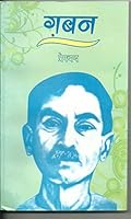 Gaban by Munshi Premchand — Reviews, Discussion, Bookclubs, Lists