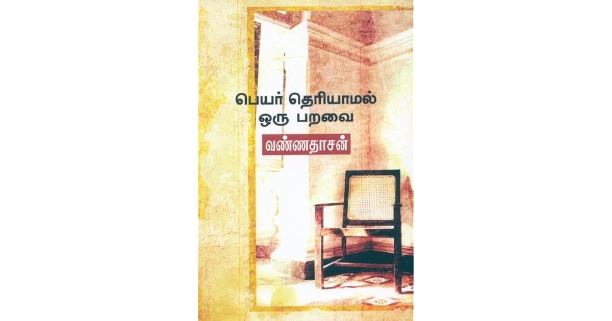 பெயர் தெரியாமல் ஒரு பறவை by வண்ணதாசன் (vannadasan)