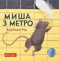 The Subway Mouse by Barbara Reid