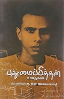 Pudhumaipithan Kathaigal by புதுமைப்பித்தன்