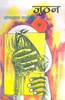 Joothan: An Untouchable's Life by Omprakash Valmiki