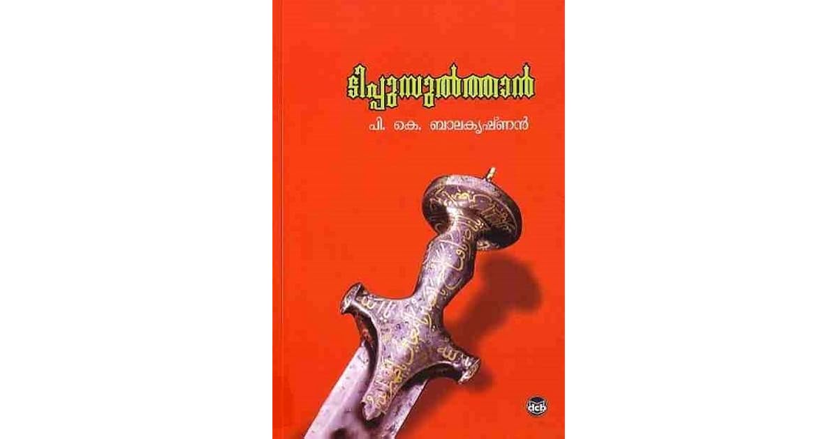 ടിപ്പു സുൽത്താൻ | Tippu Sulthan by P.K. Balakrishnan