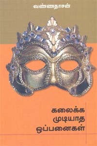 கலைக்க முடியாத ஒப்பனைகள் by வண்ணதாசன் (vannadasan)