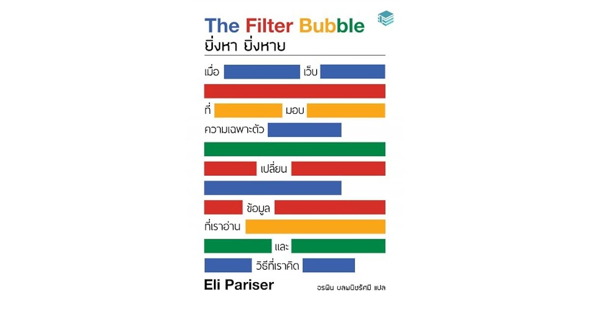 The Filter Bubble ยิ่งหายิ่งหาย by Eli Pariser