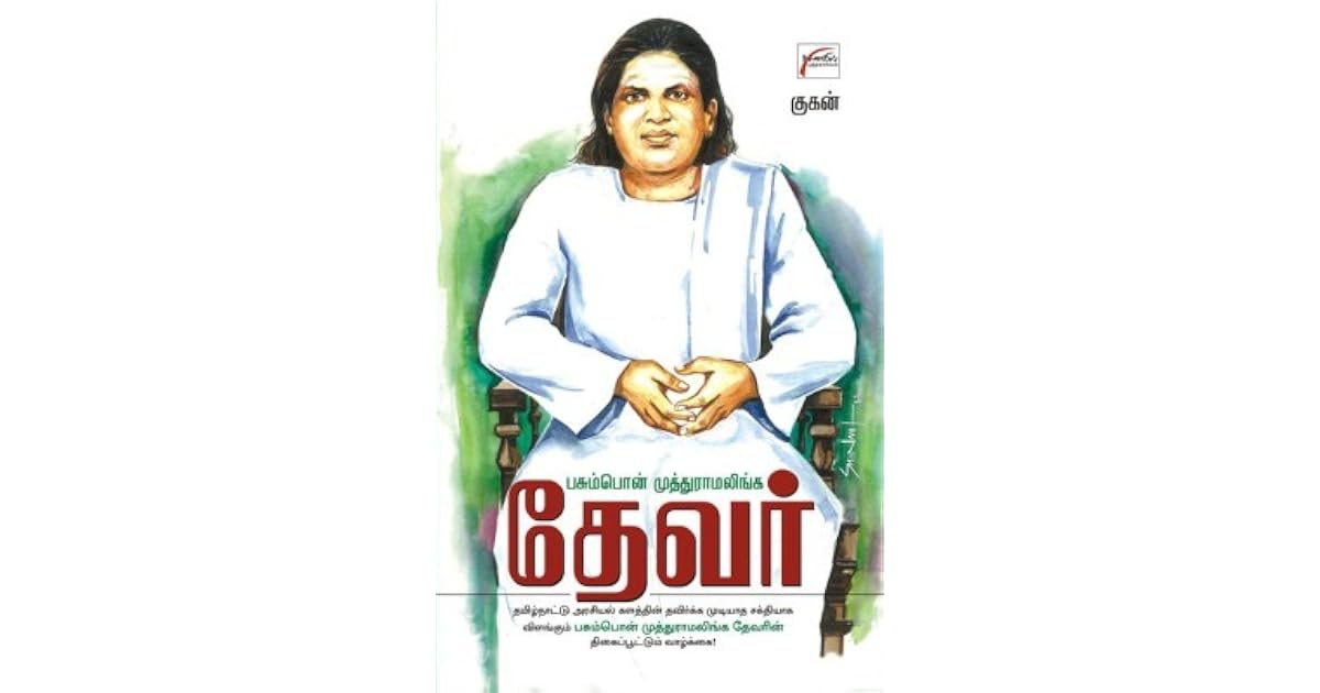பசும்பொன் முத்துராமலிங்க தேவர் - [Pasumpon Muthuramalinga Thevar] by Guhan