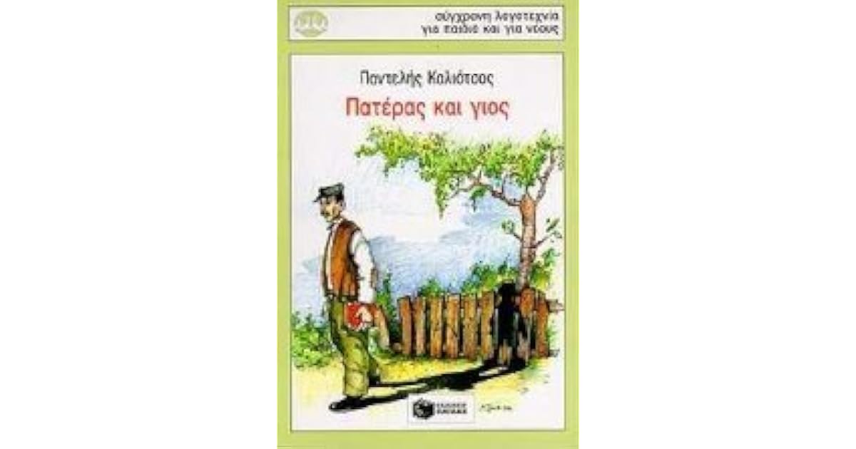 Πατέρας και γιος by Παντελής Καλιότσος