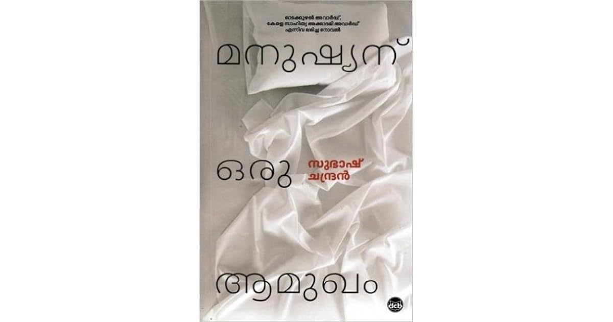 മനുഷ്യന് ഒരു ആമുഖം | Manushyanu Oru Aamukham by Subhash Chandran