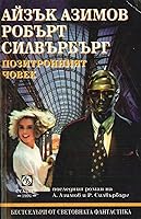 The Positronic Man (Robot, #0.6) by Isaac Asimov