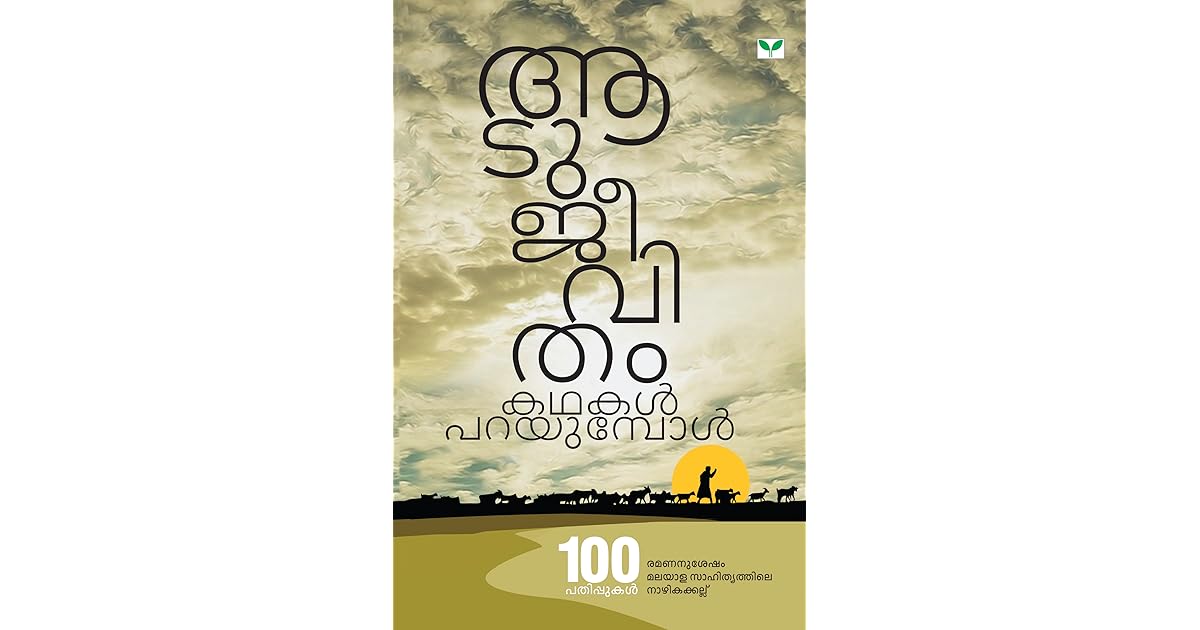 ആടുജീവിതം | Atujeevitham by Benyamin