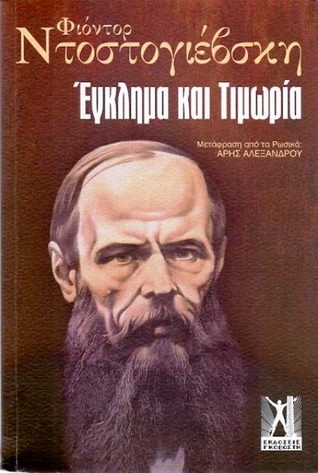 Έγκλημα και τιμωρία by Fyodor Dostoyevsky