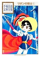 Princess Knight, Vol. 1 by Osamu Tezuka