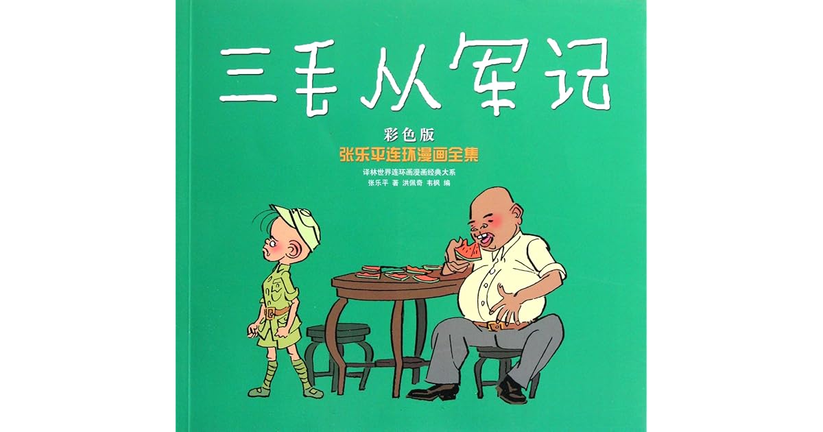 Sanmao Joins the Army (A Complete Collection of Zhang Leping's Comics ...