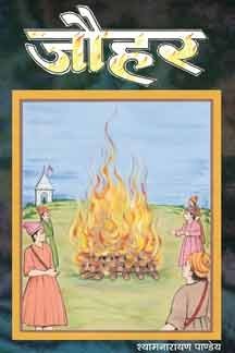 Jauhar by Shyam Narayan Pandey
