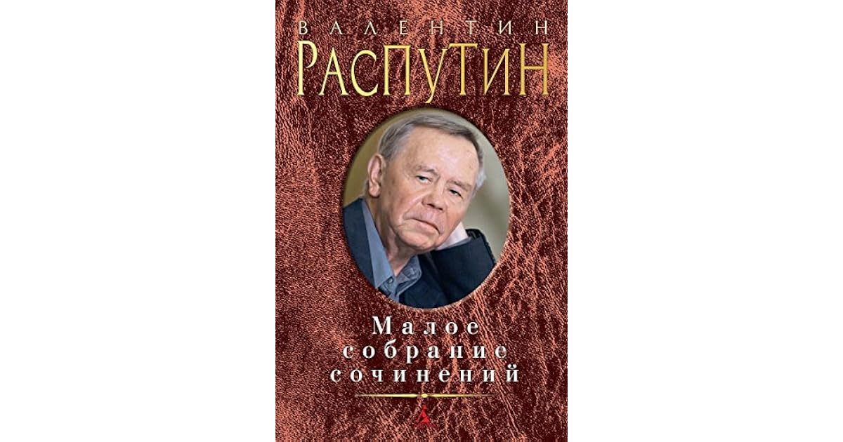 Малое собрание сочинений by Valentin Rasputin