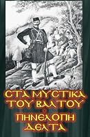 Στα μυστικά του βάλτου by Πηνελόπη Δέλτα