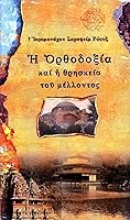 Orthodoxy and the Religion of the Future by Seraphim Rose