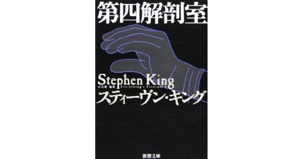 Autopsy Room Four by Stephen King