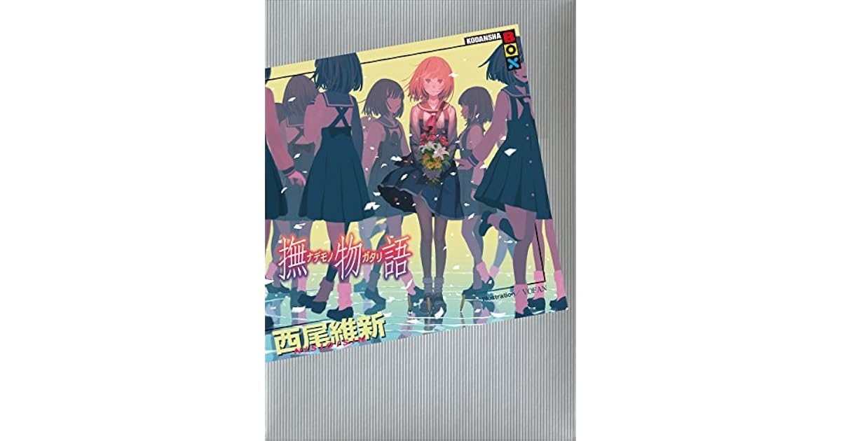 撫物語 [Nademonogatari] (Monogatari #21) by NisiOisiN