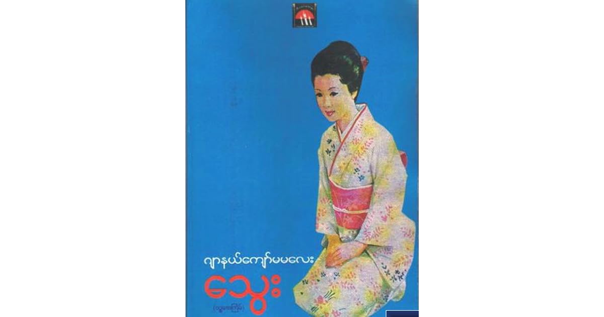 Thway by Journal Kyaw Ma Ma Lay