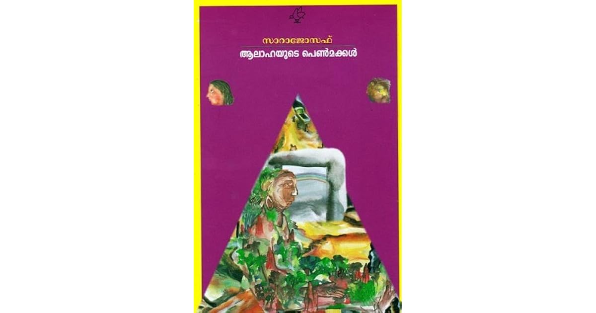ആലാഹയുടെ പെണ്മക്കള്‍ | Aalahayude Penmakkal by Sarah Joseph