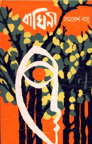 বাঘিনী by Samaresh Basu