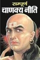 Complete Chanakya Neeti by Vishwamitra Sharma